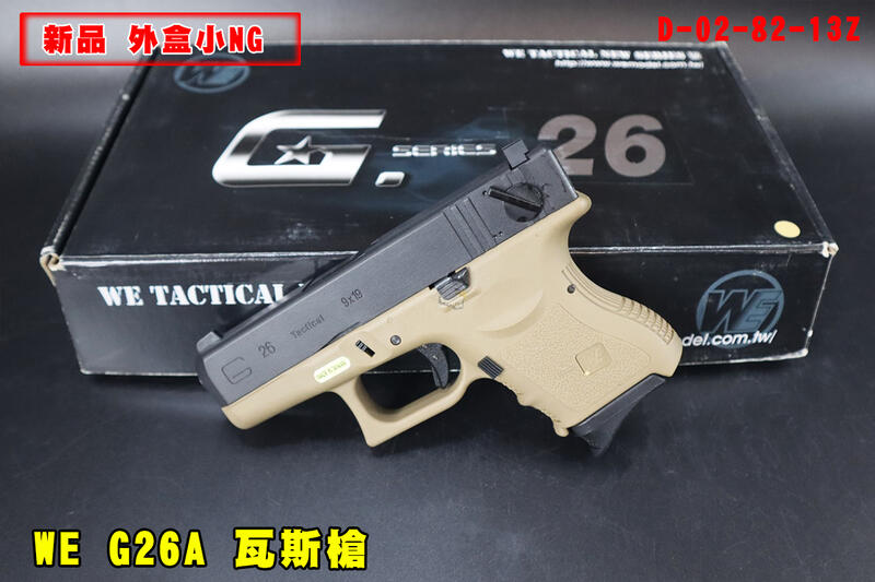 【翔準AOG】(新品槍/外盒小NG)WE G26A 黑沙 瓦斯槍 D-02-82-13Z GBB GEN3 半自動/全自 | 露天市集 | 全台最大的網路購物市集