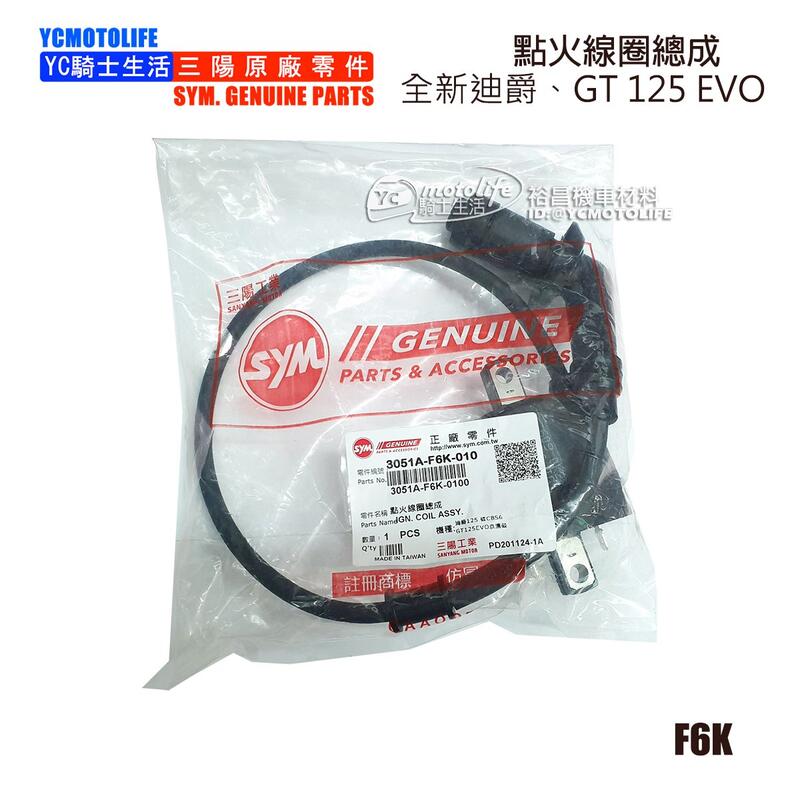 YC騎士生活_SYM三陽原廠 點火線圈 全新迪爵 GT125 EVO 含火星塞蓋 高壓線圈 發電線圈 GR125 新迪爵 | 露天市集 | 全 ...