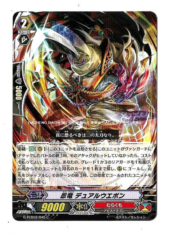 【大正滿千免運】VG 先導者 G-TCB02/045 C 忍龍 雙武 | 露天市集 | 全台最大的網路購物市集