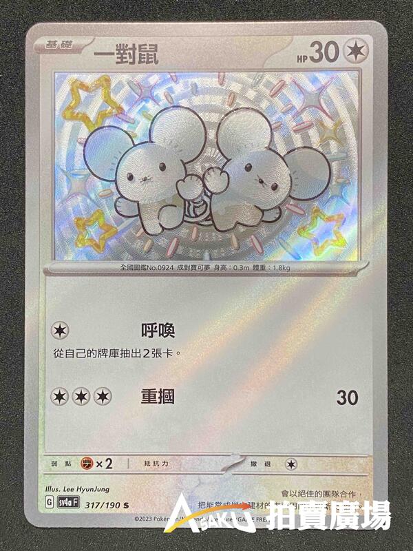 [ Asaku ] 寶可夢 中文版 SV4A 317 一對鼠 S | 露天市集 | 全台最大的網路購物市集