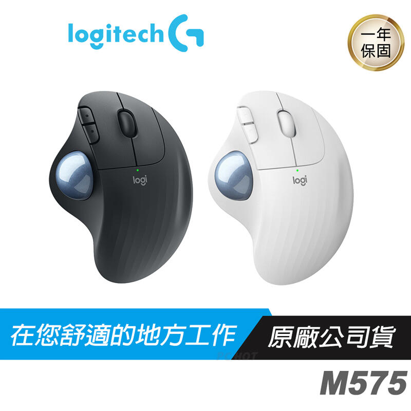 Logitech 羅技 M575 無線軌跡球滑鼠 黑 白色/無線/藍牙 雙模連接/貼合手型/長效電力續航 | 露天市集 | 全台最大的網路購物市集