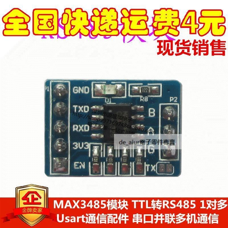 MAX3485模組 1對多好品質 TTL轉RS485 Usart通信配件 串口並聯多機通信 176-00519 | 露天市集 | 全台最大的 ...
