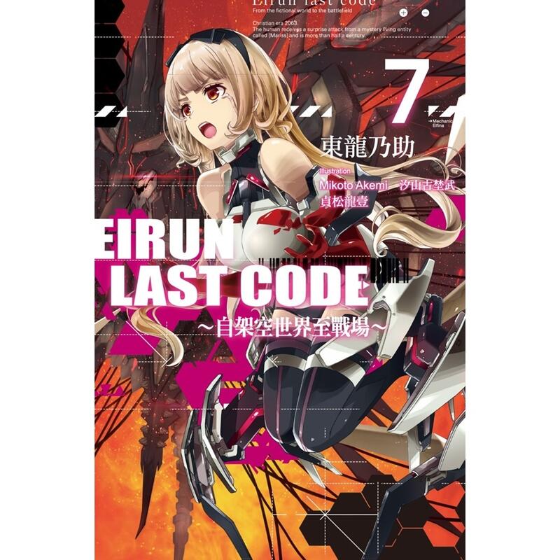 【永豐】尖端小說 Eirun Last Code～自架空世界至戰場～ 7 (全新) 出版：2023/12/12 | 露天市集 | 全台最大的網路購物市集