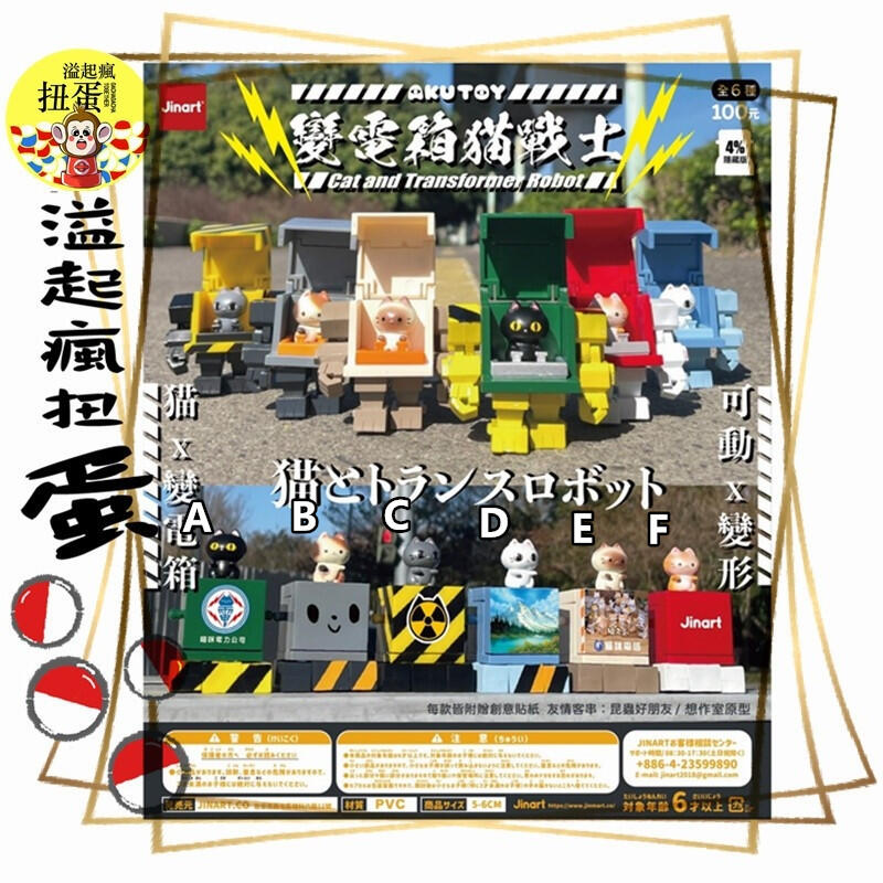 ♧溢起瘋扭蛋♧ Jinart & Akutoy 聯名款 轉蛋 扭蛋 變電箱貓戰士 貓咪 變電箱 高雄 鹽埕 | 露天市集 | 全台最大的網路購物市集