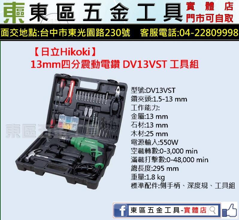 東區五金【日立Hikoki】 13mm四分震動電鑽 DV13VST 工具組-全新-實體店! | 露天市集 | 全台最大的網路購物市集