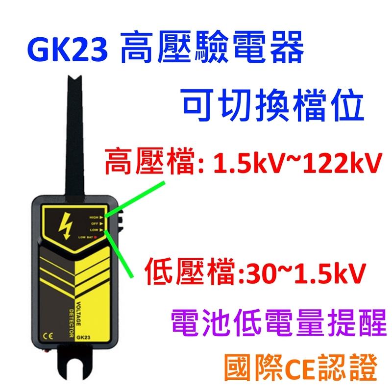 [全新] 超高壓驗電器 GK23 / 30~ 122kV / 驗電筆 驗電棒 / 高壓 / 內建蜂鳴器 / 認證 | 露天市集 | 全台最大的 ...
