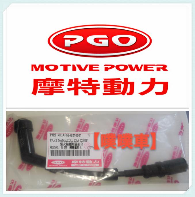 【噗噗車】PGO比雅久TIGRA彪虎原廠點火線圈/高壓線圈帽蓋線組/火星塞蓋/矽導線，正廠零件 | 露天市集 | 全台最大的網路購物市集