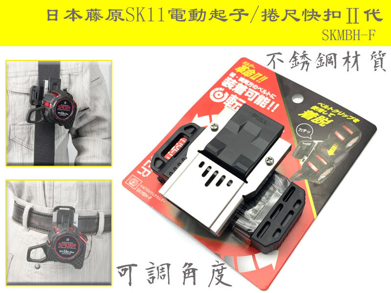 【台南丸豐工具】【日本藤原SK11電動起子/捲尺快扣Ⅱ代 可調角度 SKMBH-F】 | 露天市集 | 全台最大的網路購物市集
