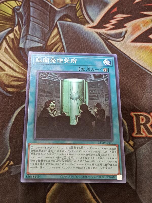 {DARK拍賣}遊戲王-普卡 21TP-JP410 腦開發研究所 | 露天市集 | 全台最大的網路購物市集