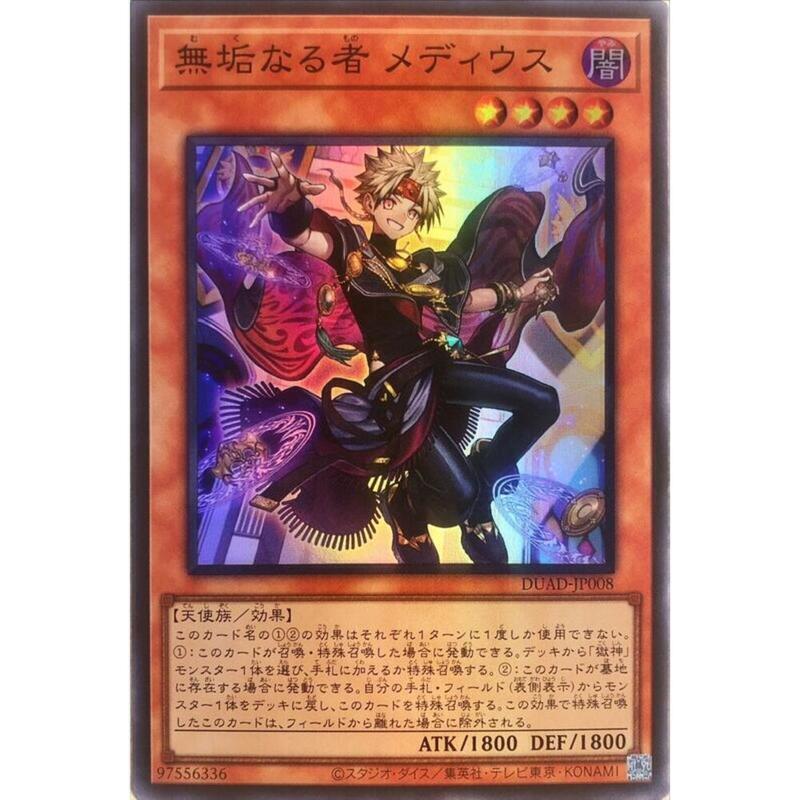(再生卡鋪) 遊戲王 1301 DUAD-JP008 無垢者 梅迪烏斯 (亮面) | 露天市集 | 全台最大的網路購物市集