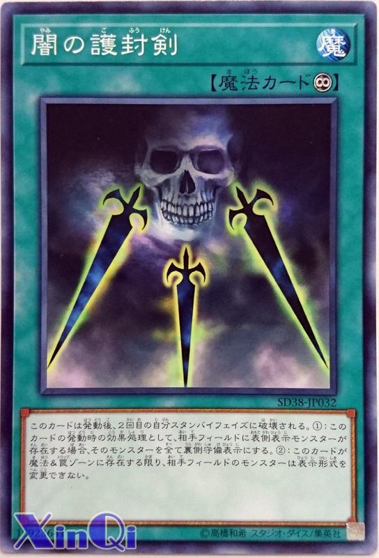 【Xin Qi】遊戲王 SD38-JP032 暗的護封劍 (普卡) SR04-JP026 | 露天市集 | 全台最大的網路購物市集