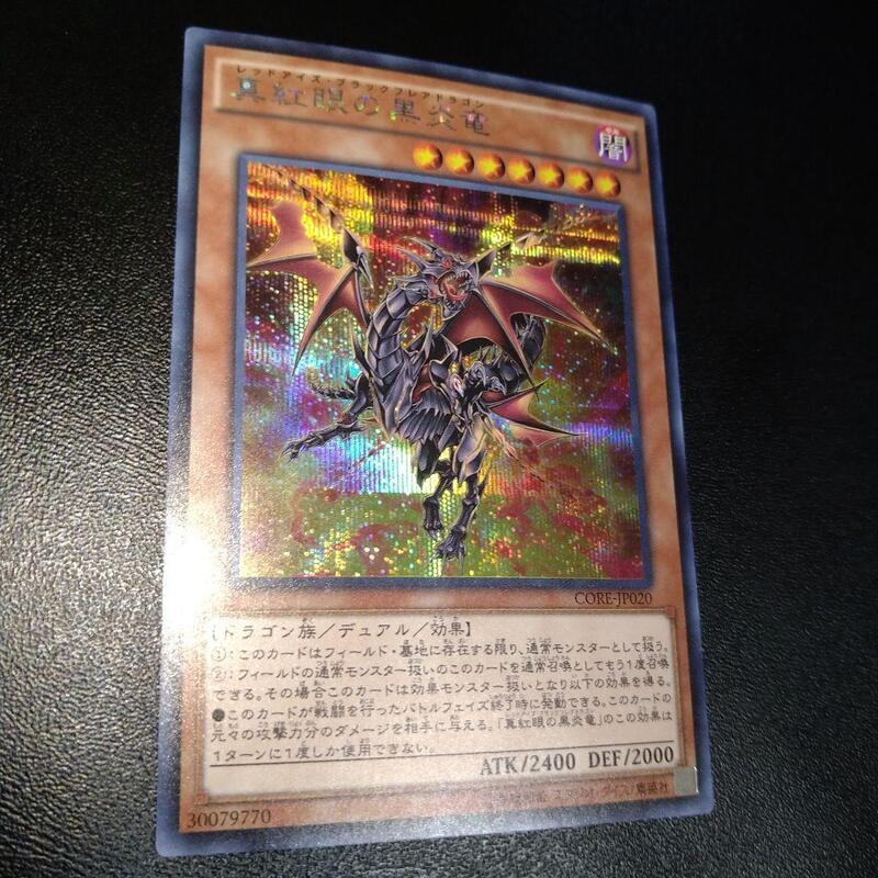 【名人堂】 遊戲王 日紙 CORE-JP020 真紅眼黑炎龍 (半鑽) 95 | 露天市集 | 全台最大的網路購物市集