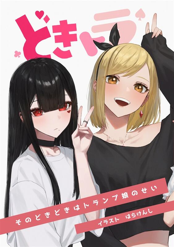 預購 C101同人誌|melon【1731414】原創『どきトラ~そのドキドキはトランプ娘のせい~ 』作者:はらけんし 露天市集 全台最大的網路購物市集
