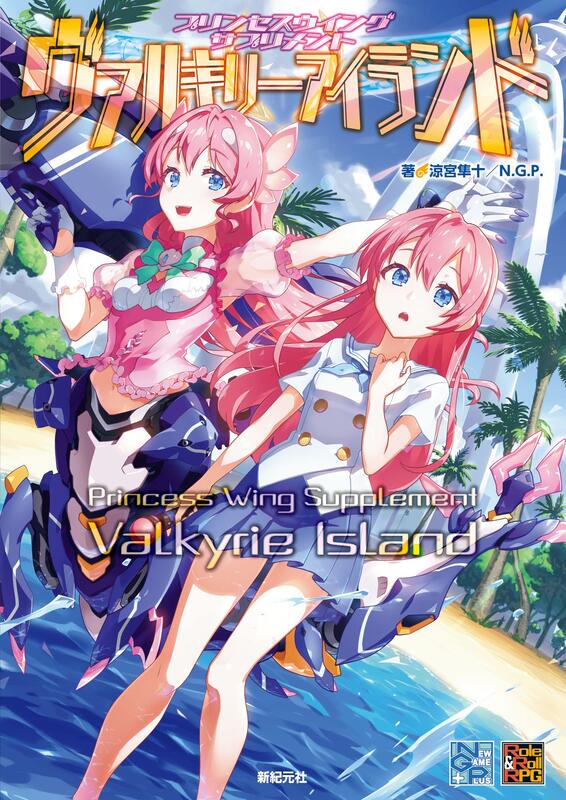 (代訂)9784775320518武裝少女RPG Princess Wing Supplement ヴァルキリーアイラド | 露天市集 | 全 ...