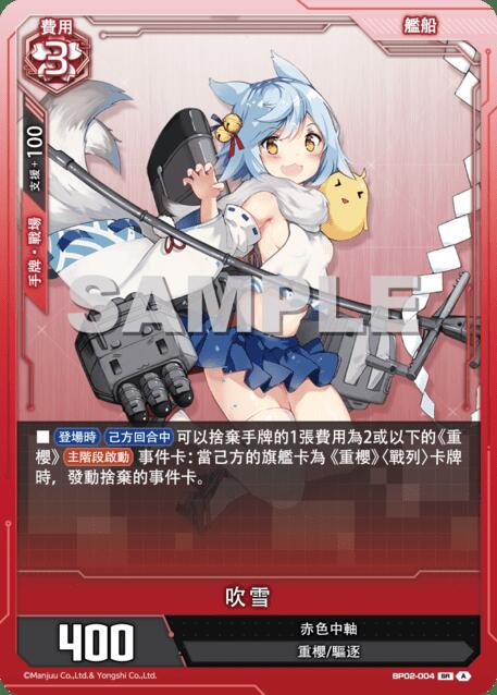 (阿瑜小舖) 碧藍航線 碧藍戰卡 BP02-004 SR 吹雪 | 露天市集 | 全台最大的網路購物市集