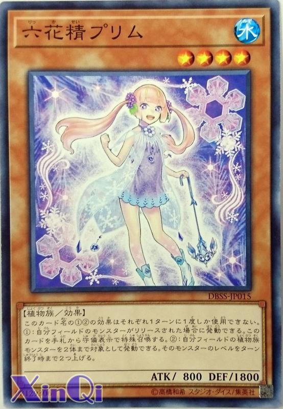 【Xin Qi】遊戲王 DBSS-JP015 六花精普莉姆 (普卡) | 露天市集 | 全台最大的網路購物市集