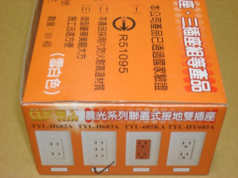台昱電工 晨光系列 三插座組 雪白色 TYL-H683A 聯蓋式 三插座 H型三聯插座 歐風豪華型聯蓋插座 15A 1 | 露天市集 | 全台 ...