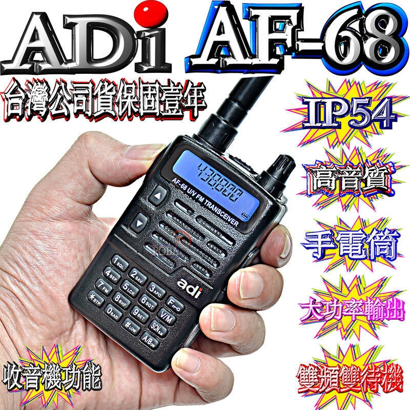 台灣製造 ADI AF-68雙頻對講機 IP54防水防塵 雙頻雙待單顯聲控功能 省電功能 收音機功能 防干擾器 AF68 | 露天市集 | 全台最大的網路購物市集