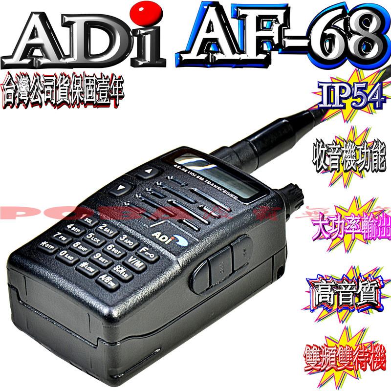 台灣製造 ADI AF-68雙頻對講機 IP54防水防塵 雙頻雙待單顯聲控功能 省電功能 收音機功能 防干擾器 AF68 | 露天市集 | 全台最大的網路購物市集