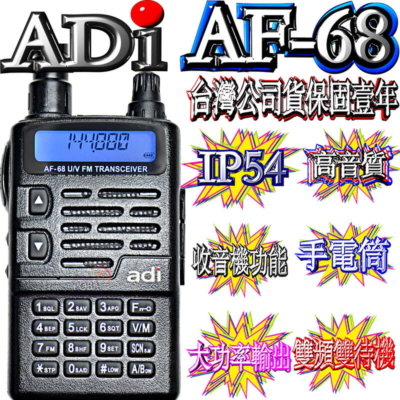 台灣製造 ADI AF-68雙頻對講機 IP54防水防塵 雙頻雙待單顯聲控功能 省電功能 收音機功能 防干擾器 AF68 | 露天市集 | 全台最大的網路購物市集