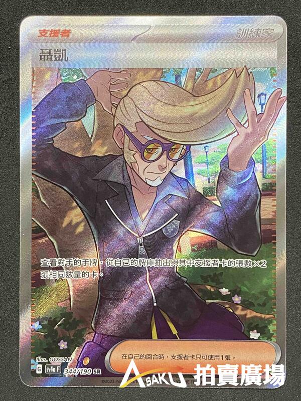 [ Asaku ] 寶可夢 中文版 SV4A 344 聶凱 SR 全圖人物 | 露天市集 | 全台最大的網路購物市集
