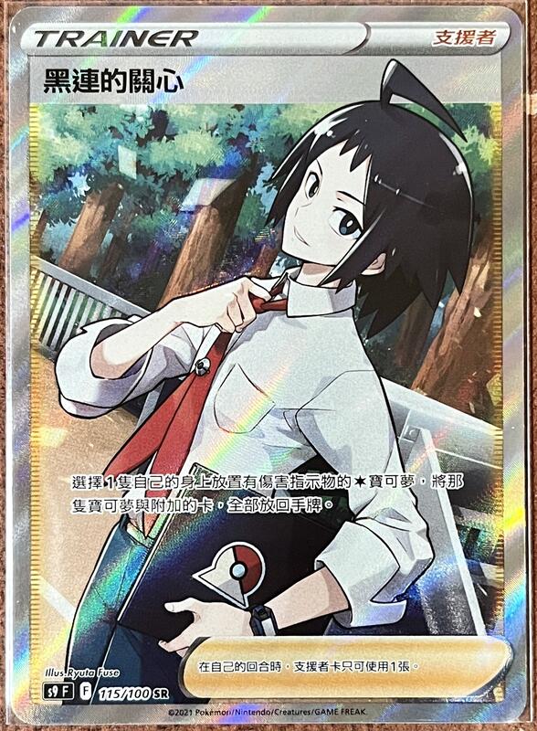 【桌上王國】寶可夢 PTCG 中文 S9 115 黑連的關心 SR 全圖 星星誕生 | 露天市集 | 全台最大的網路購物市集