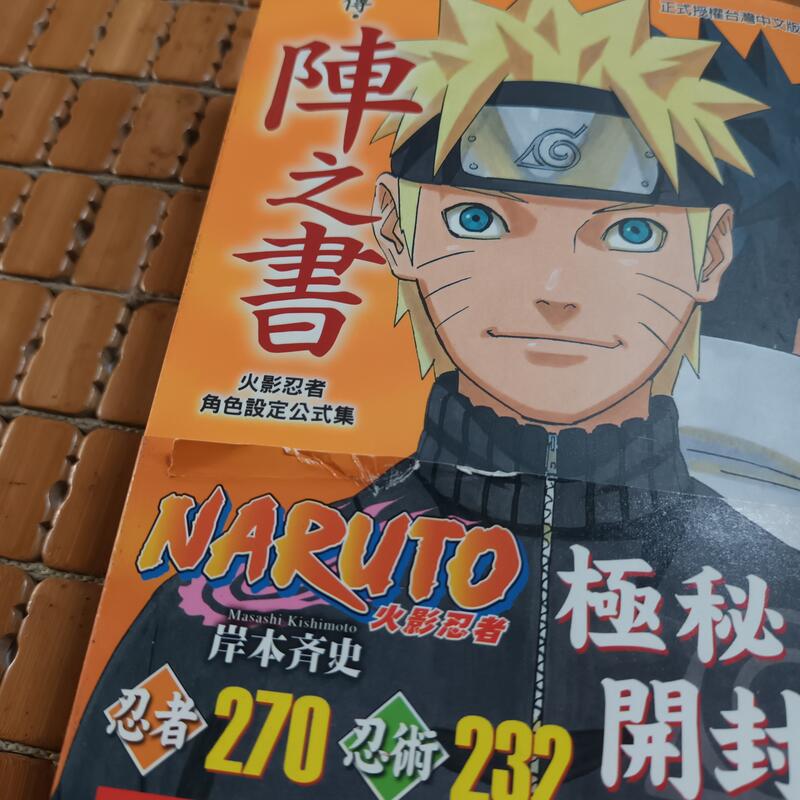 不二書店 NARUTO 秘傳.陣之書 火影忍者角色設定公式集 岸本斉史 東立出版 2015年(漫B2) | 露天市集 | 全台最大的網路購物市集