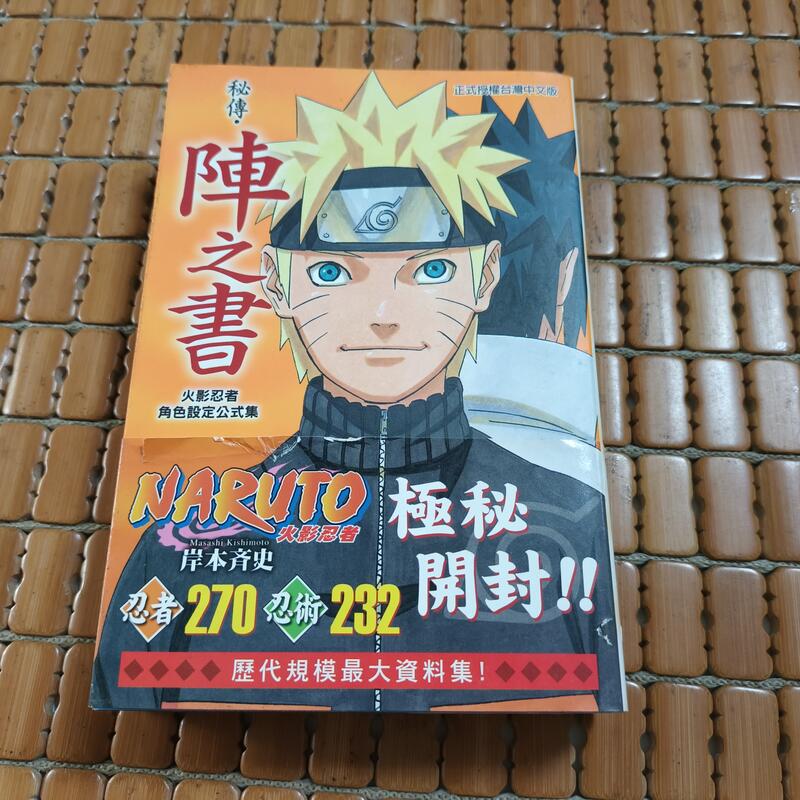 不二書店 NARUTO 秘傳.陣之書 火影忍者角色設定公式集 岸本斉史 東立出版 2015年(漫B2) | 露天市集 | 全台最大的網路購物市集