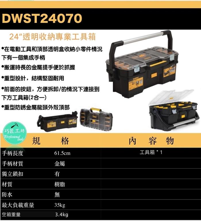 [工具潮流]缺貨美國DEWALT得偉 二合一 24"透明收納專業工具箱 上層透明蓋分隔設計 長金屬手柄DWST24075 | 露天市集 | 全 ...