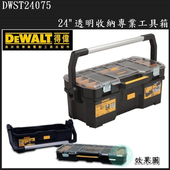 [工具潮流]缺貨美國DEWALT得偉 二合一 24"透明收納專業工具箱 上層透明蓋分隔設計 長金屬手柄DWST24075 | 露天市集 | 全 ...