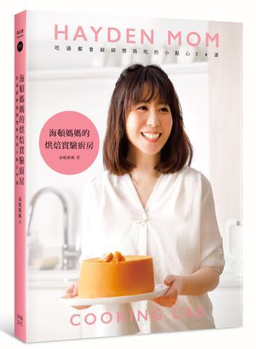 海頓媽媽的烘焙實驗廚房：吃過都會敲碗想再吃的小點心54道[二手書_近全新]7965 TAAZE讀冊生活 | 露天市集 | 全台最大的網路購物市集