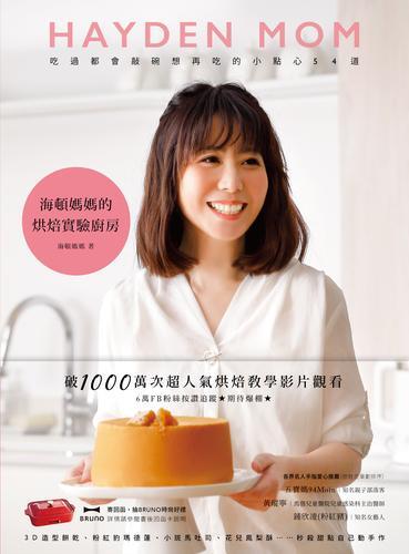 海頓媽媽的烘焙實驗廚房：吃過都會敲碗想再吃的小點心54道[二手書_近全新]7965 TAAZE讀冊生活 | 露天市集 | 全台最大的網路購物市集