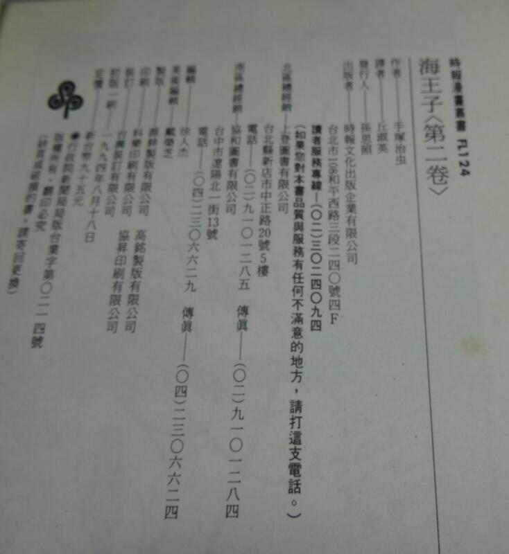 時報出版 手塚治虫 海王子 第2集 初版一刷 PO331 | 露天市集 | 全台最大的網路購物市集