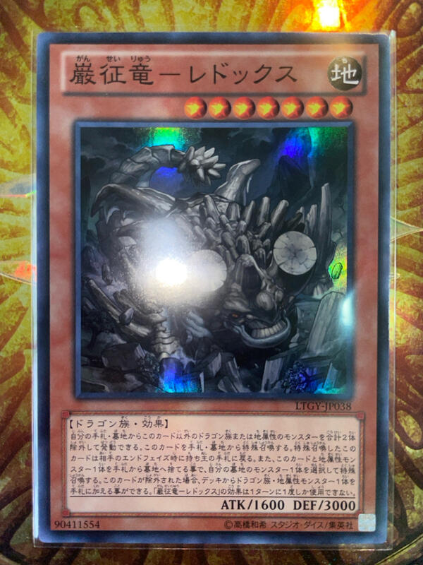 {Toy’s賣場} 遊戲王（正刻日紙亮面）LTGY-JP038 巖征龍-氧化還原/銹龍 | 露天市集 | 全台最大的網路購物市集