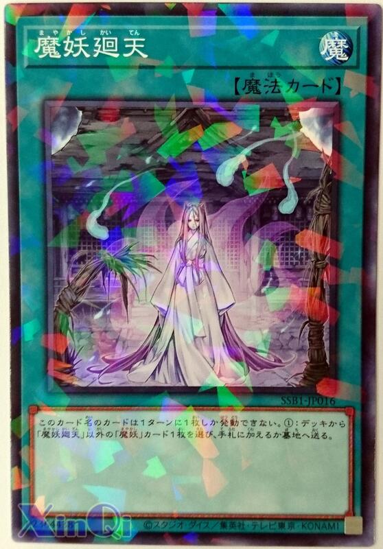 【Xin Qi】遊戲王 日製 SSB1-JP016 魔妖迴天 (碎鑽/普鑽) | 露天市集 | 全台最大的網路購物市集