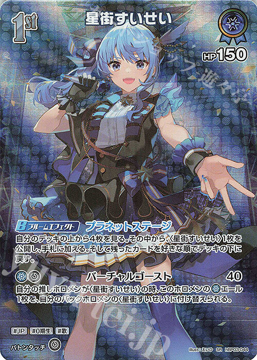 『魔窟』閃卡hBP03-044 SR 星街すいせい(パラレル) hOCG hololive TCG | 露天市集 | 全台最大的網路購物市集