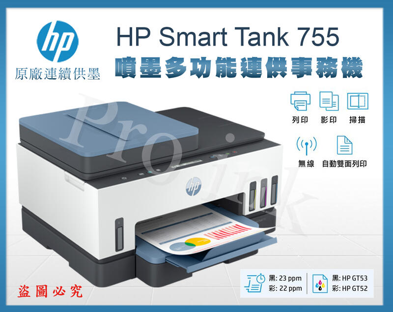 【Pro Ink 原廠連續供墨】HP Smart Tank 755 - 3合1多功能自動雙面無線連供印表機 / 含稅 | 露天市集 | 全台最 ...