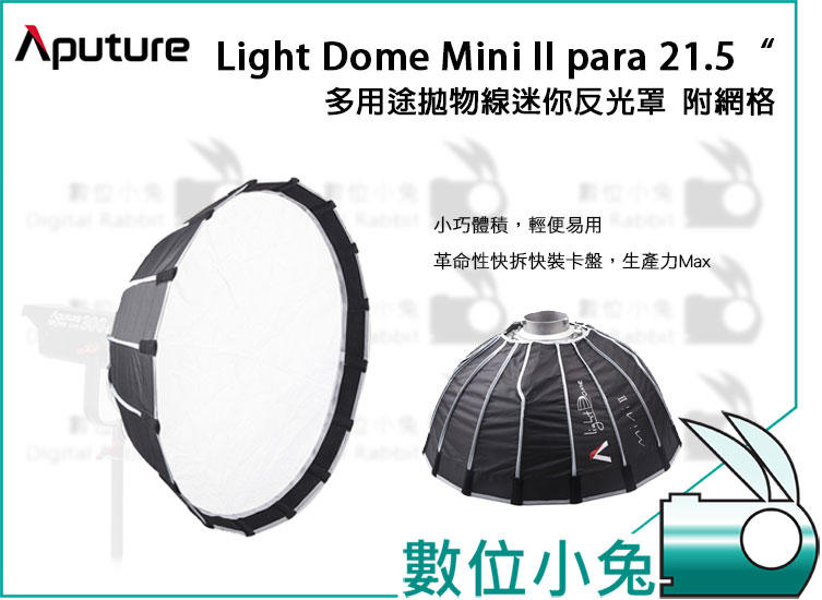 數位小兔【Aputure Light Dome Mini II para 21.5“多用途拋物線迷你反光罩】附網格 | 露天市集 | 全台最大 ...