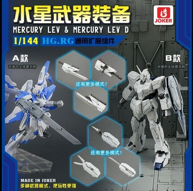 附錄 HJ JOKER HG RG 1/144 水星武器包 創戰強襲 攻擊 Mercury LEV D+V改件 | 露天市集 | 全台最大的網路購物市集