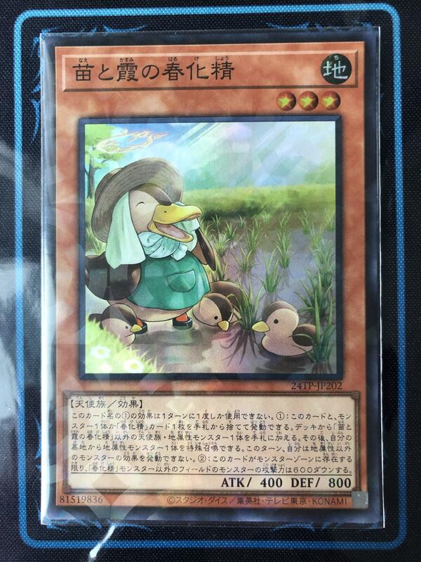 【小草卡鋪】遊戲王 24TP-JP202 苗與霞的春化精(亮面全鑽) 韓紙 | 露天市集 | 全台最大的網路購物市集