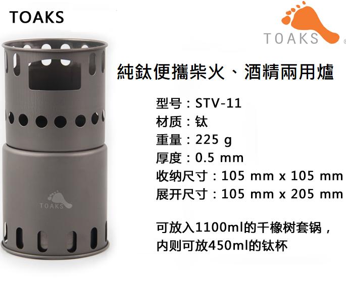 《TOAKS 千橡樹》 超輕純鈦高效柴火爐(STV-11)，附贈不銹鋼酒精爐支架 | 露天市集 | 全台最大的網路購物市集