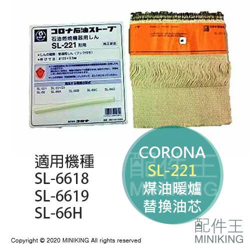 現貨 日本 CORONA SL-221 煤油暖爐 油芯 替芯 適用 SL-6617 SL-6618 SL-6619 | 露天市集 | 全台最大的網路購物市集