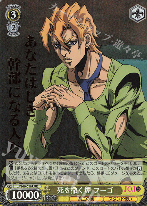 『魔窟』WS JoJo黃金之風 JJ/S66-016J JJR 死を撒く煙 フーゴ(箔押し入り) | 露天市集 | 全台最大的網路購物市集