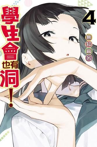 學生會也有洞！（4）[95折] TAAZE讀冊生活 | 露天市集 | 全台最大的網路購物市集