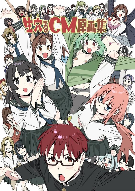 [Mu’s C105 同人誌代購] [今村亮 (ワラウワクセイ)] 生穴るCM原画集 (アニメーター、學生會也有洞) | 露天市集 | 全台最大的網路購物市集