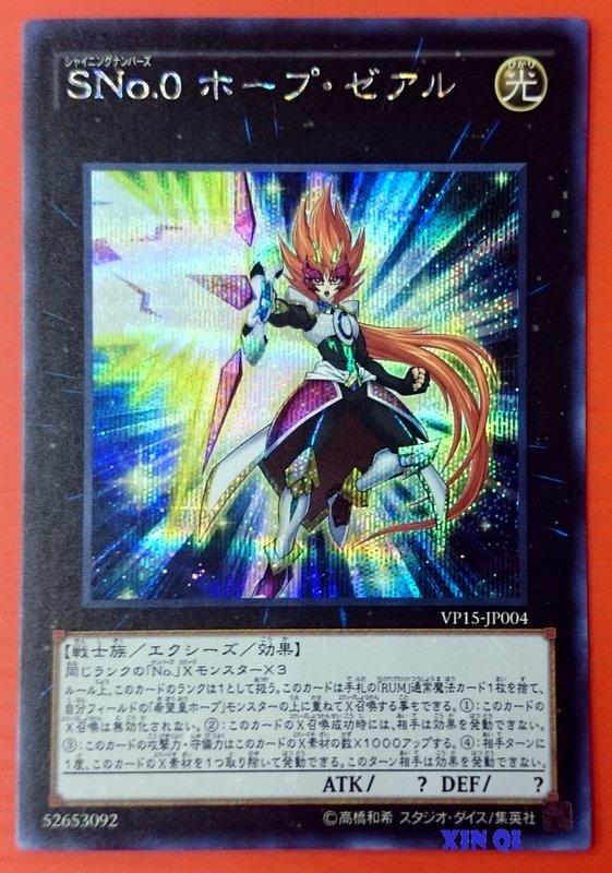 【Xin Qi】遊戲王 日製 VP15-JP004 SNo.0 霍普 ZEXAL (半鑽) | 露天市集 | 全台最大的網路購物市集