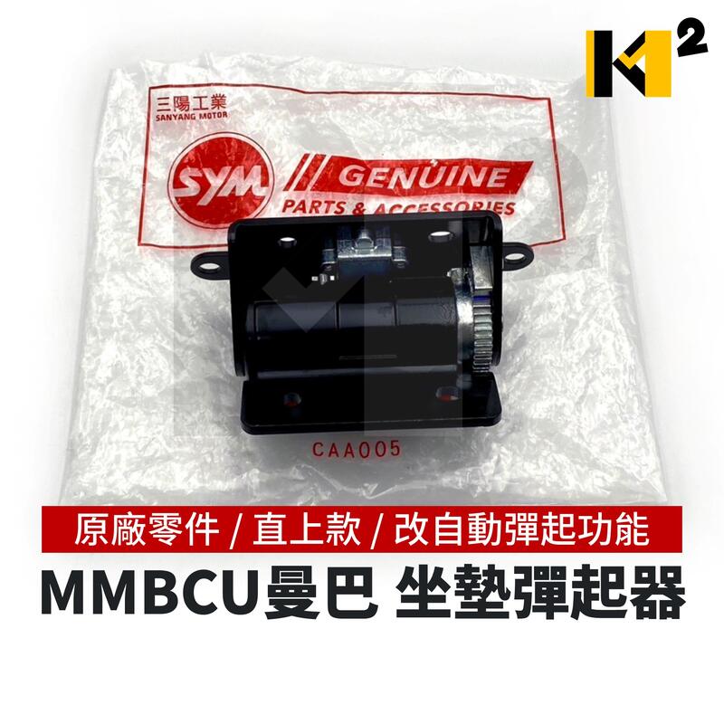 材料王⭐三陽 MMBCU 曼巴 專用 原廠 改裝 改可彈 直上 自動升起 自動彈起 坐墊彈起器 坐墊彈簧 座墊 坐墊絞鏈 | 露天市集 | 全台最大的網路購物市集