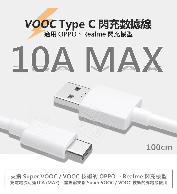 【嚴選外框】 原廠品質 OPPO Realme VOOC 10A Type-C 閃充線 USB-C 充電線 快充線 | 露天市集 | 全台最大 ...