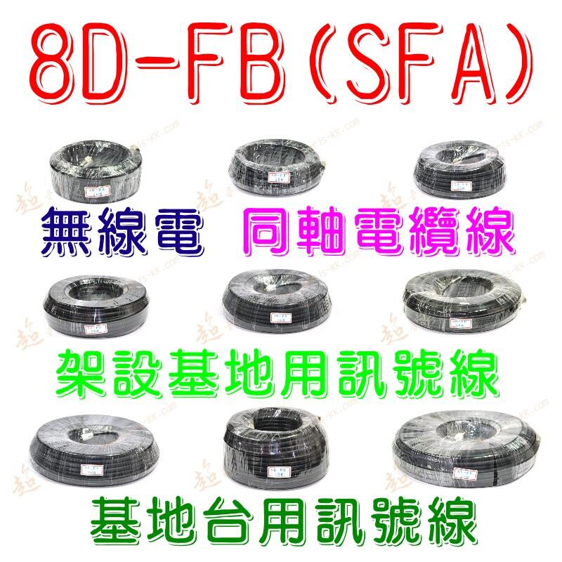 [ 超音速 ] 8D-FB(SFA) 10米 同軸電纜線 架設基地用訊號線 無線電基地台用訊號線 (8D-SFA) | 露天市集 | 全台最大的網路購物市集