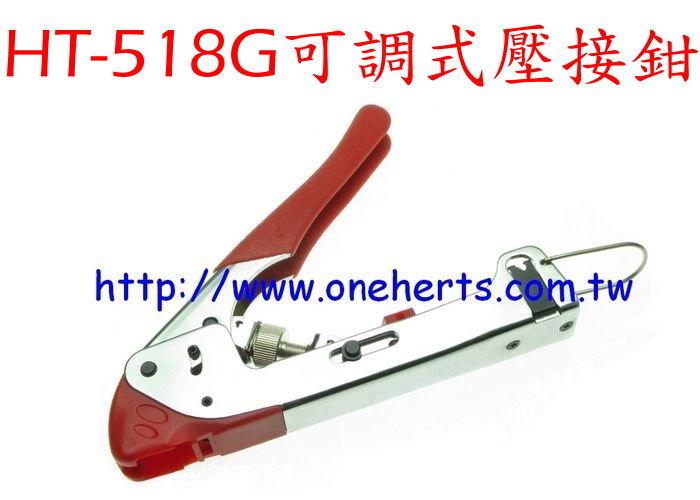 萬赫 HT-518G H518G可調式手工具可壓接RG6 5C規格F BNC RCA長短版接頭 5C2V 衛星工具 | 露天市集 | 全台最大的網路購物市集
